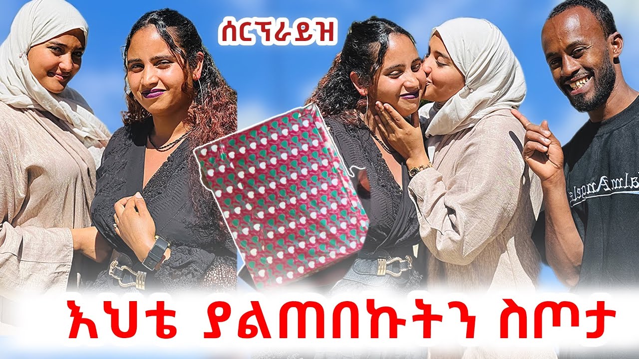 ታላቅ እህቴ ያልጠበኩትን ስጦታ ሰርፕራይዝ አረገችኝ🥰 Youtube