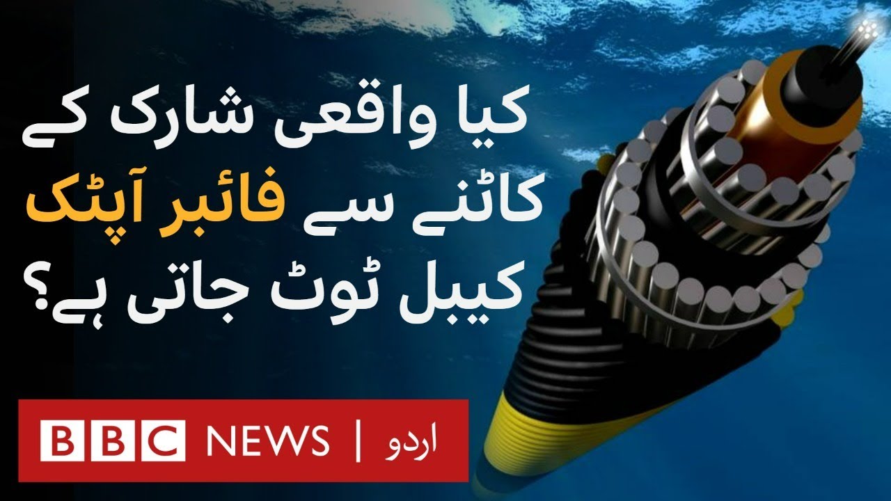 Fibre Optic cables: How does Pakistan get its internet? - BBC URDU ...