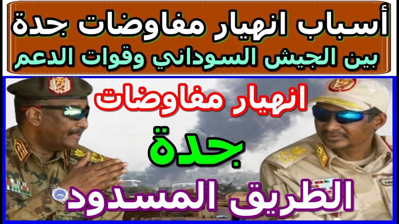 عاجل فشل مفاوضات جدة بين الجيش السوداني وقوات الدعم السريع Youtube