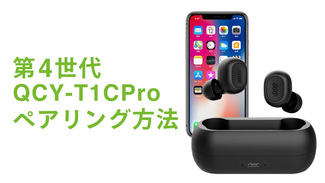 QCY T1C Pro 操作ガイド ペアリング方法 完全ワイヤレスイヤホン 第4世代 2023年最新モデル TWS ボタン式 おしゃれ 蓋なし - YouTube