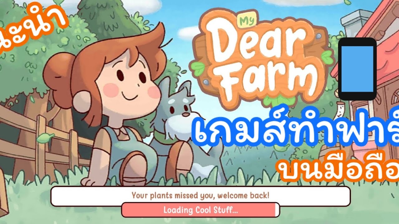 แนะนำเกมส์ปลูกผักแนวน่ารักๆ บนมือถือ💕🤗 | my dear farm - YouTube
