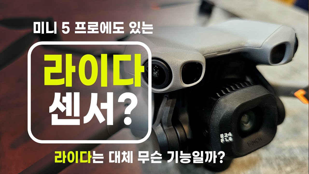 [XT-160] 미니5프로도 있는 | 라이다 센서는 무슨기능을 할까? | 알고 비행합시다 | Lidar | 4K - YouTube