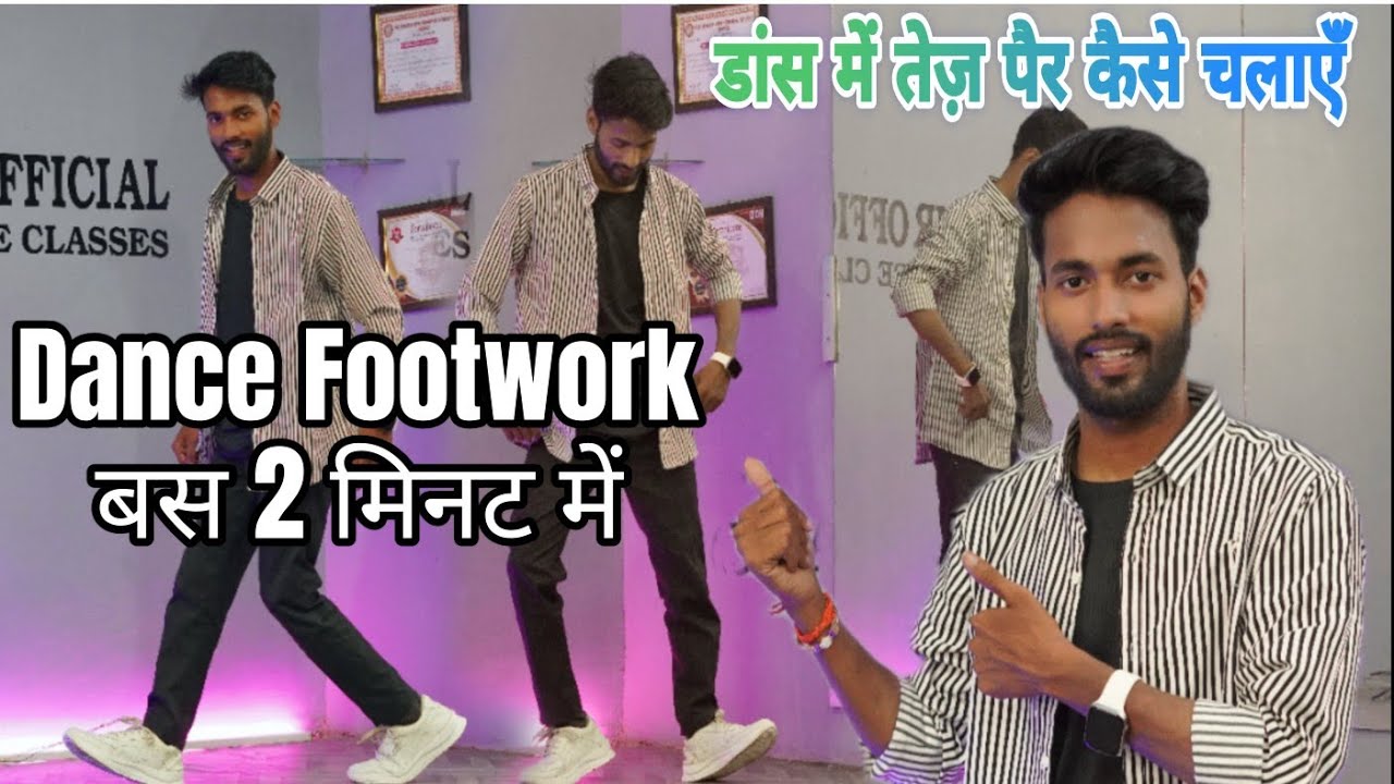 Dance Footwork Tutorial | डांस में तेज़ पैर कैसे चलाएँ | सीखें सिर्फ़ 2 ...