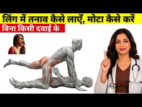 लिंग में तनाव कैसे बढ़ाएँ | मोटा कैसे करें | Dr.Shruti