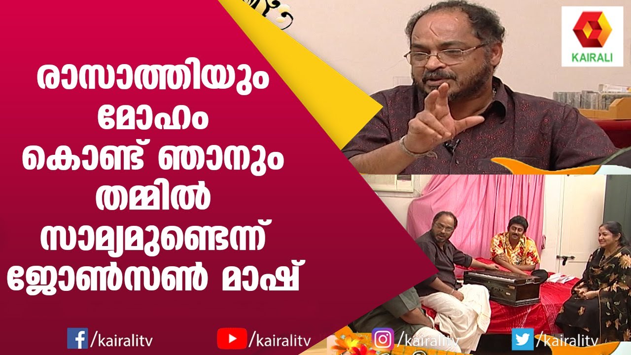 ചന്ദനചോലയിലെ ആ ഹമ്മിങ്ങ് വന്ന വഴി ഓർമിച്ച് ജോൺസൺ മാഷ് | Johnson Mash ...