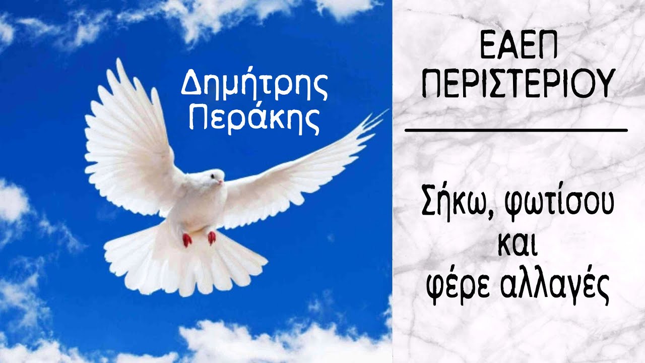 ΣΗΚΩ, ΦΩΤΙΣΟΥ ΚΑΙ ΦΕΡΕ ΑΛΛΑΓΕΣ - Δημήτρης Περάκης - YouTube
