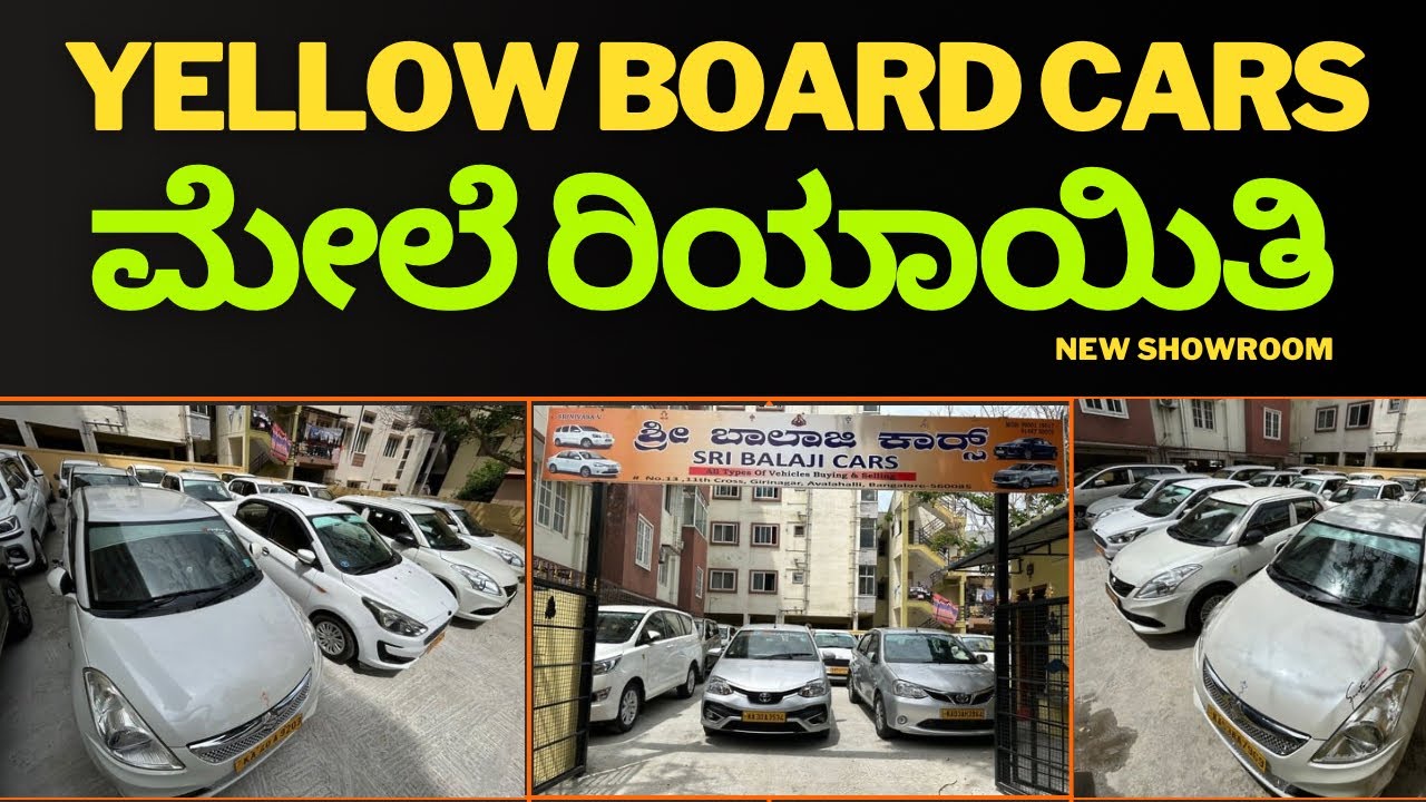 Yellow board cars || ಹೊಸ showroom ಅಂತ ಕಡಿಮೆ ಬೆಲೆಗೆ ಕೊಡ್ತಾರಂತೆ ನೋಡಿ ...