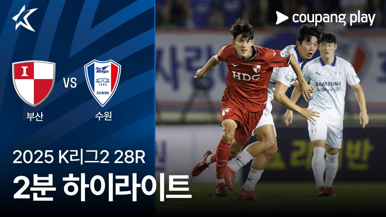 [2025 K리그2] 28R 부산 vs 수원 2분 하이라이트 - YouTube