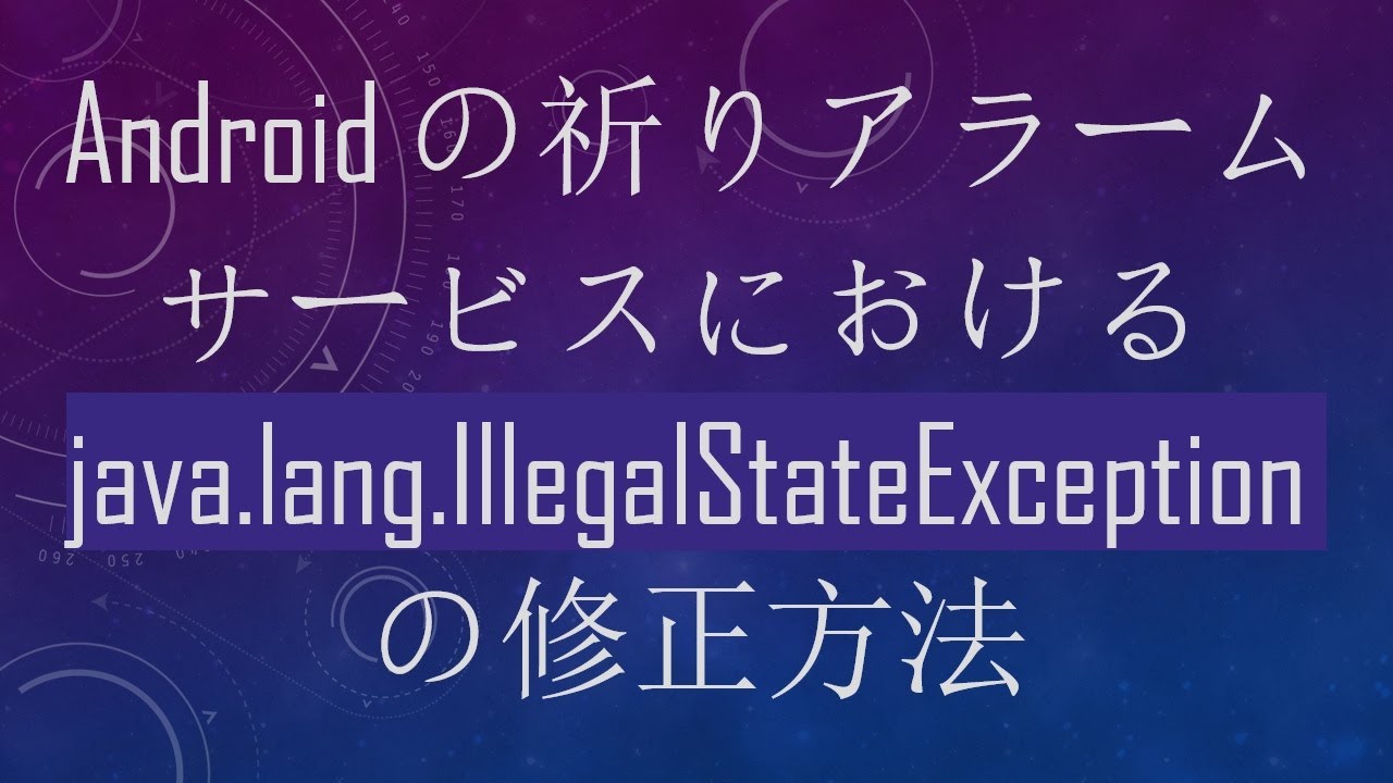 Androidの祈りアラームサービスにおけるjava.lang.IllegalStateExceptionの修正方法 - YouTube