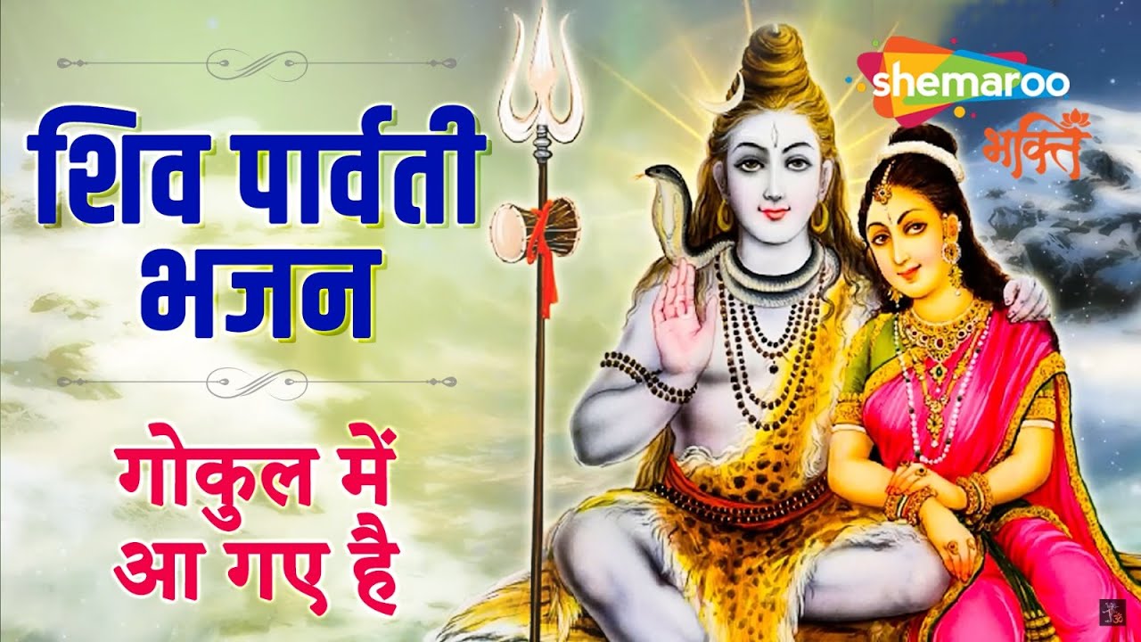 सोमवार का शिव पार्वती भजन | गोकुल में आ गए है | Ek Din Who Bhola ...