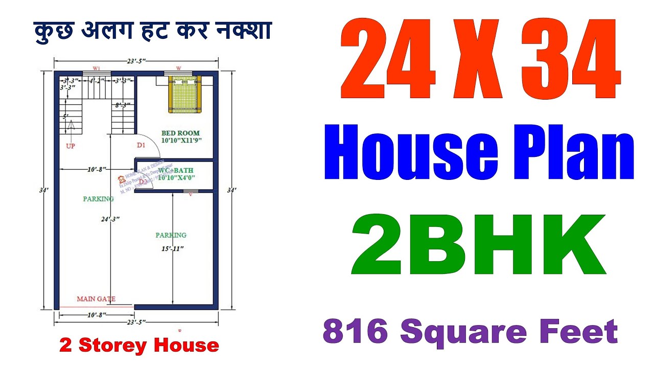 24 X 34 feet House Plan | घर का नक्सा 24 फ़ीट X 34 फ़ीट | 816 square ...