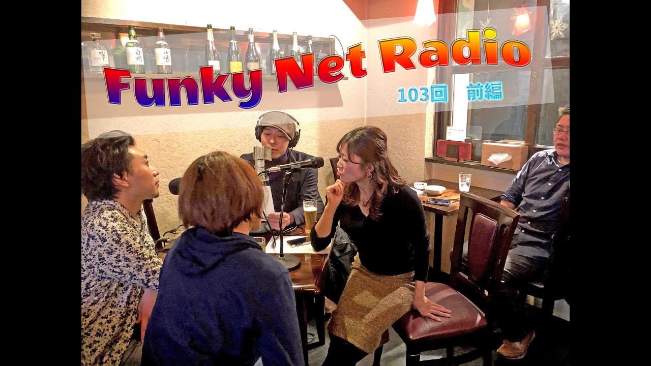 Funky Net Radio 103回【前編】浅川、Twitterでアレな人と出会う。子供のころにやっていた遊びと言えば？新コーナー ...