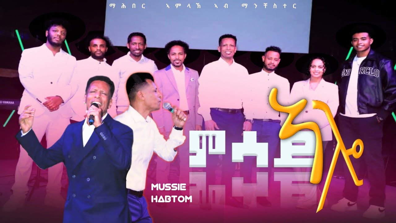 ምሳይ ኣሎ|| MUSSIE HABTOM ||Worship time|| ማሕበር ኣምላኽ ኣብ ማንቸስተር || - YouTube