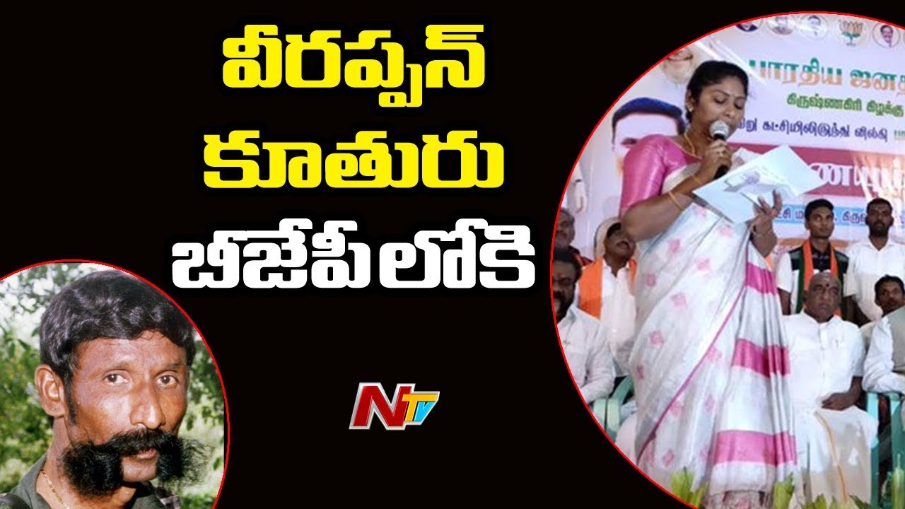 Veerappan Daughter Vidya Rani Joins BJP | Tamilanadu | NTV - YouTube