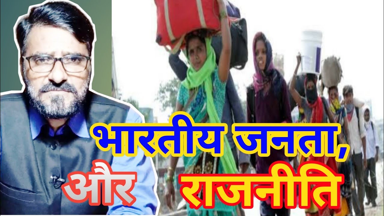 भारतीय जनता और राजनीति | Breaking News | Lock Down | Garib Janta - YouTube