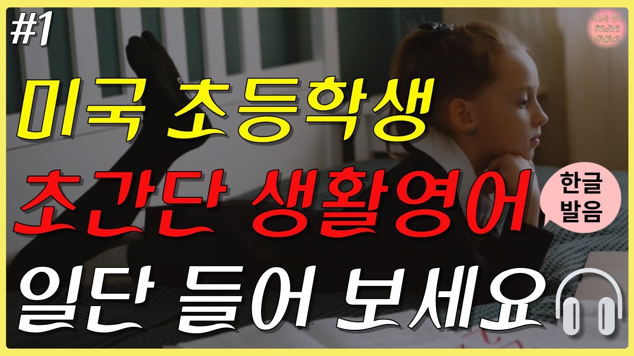 쓰으윽영어 미국 초등학생 영어회화 1 엄마와의 대화 초간단 생활영어 쓰으윽 듣기만 하세요 기초영어회화