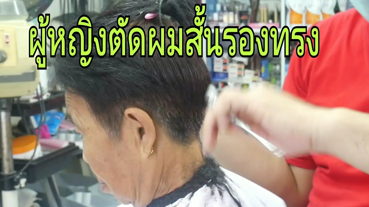 Short hair cut Thai Woman ผู้หญิงไทย ตัดผมรองทรง - YouTube