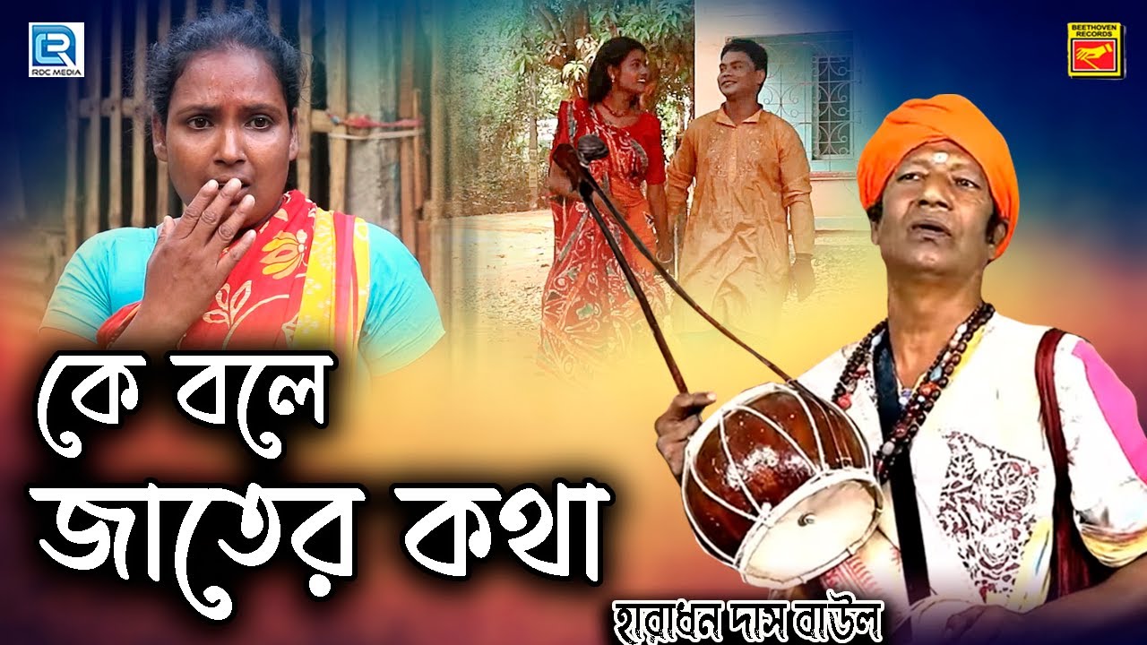 কে বলে জাতের কথা | হারাধন দাস বাউল | লোকগীতি | KE BOLE JATER KOTHA ...