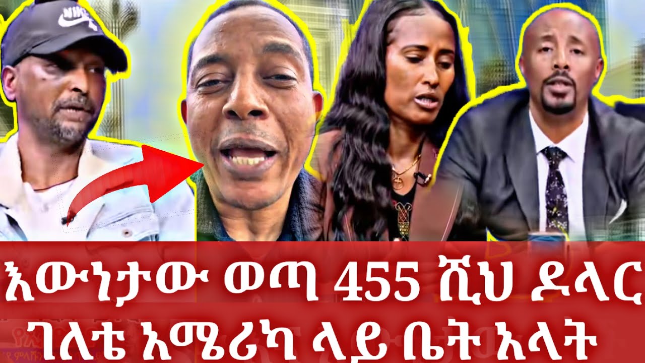 የገለቴ ቡርቃ ባል እውነታው ወጣ | 455 ሺህ ዶላር የሸጠችው ቤት | ገለቴ ቡርቃ አሜሪካ ላይ ቤት አላት | gelete burka husband mn ...