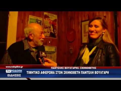 TV ΡΟΔΟΠΗ ΑΜΘ -ΤΙΜΗΤΙΚΟ ΑΦΙΕΡΩΜΑ ΣΤΟΝ ΣΚΗΝΟΘΕΤΗ ΠΑΝΤΕΛΗ ΒΟΥΛΓΑΡΗ 11 05 ...