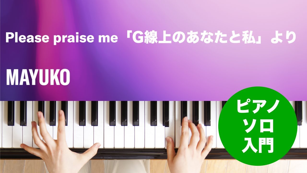 Please praise me「G線上のあなたと私」より / MAYUKO : ピアノ(ソロ) / 入門 - YouTube