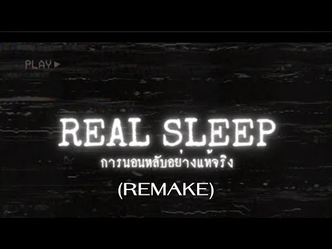 [THAI ANALOG HORROR REMAKE] - “Real Sleep” การนอนหลับอย่างแท้จริง - YouTube