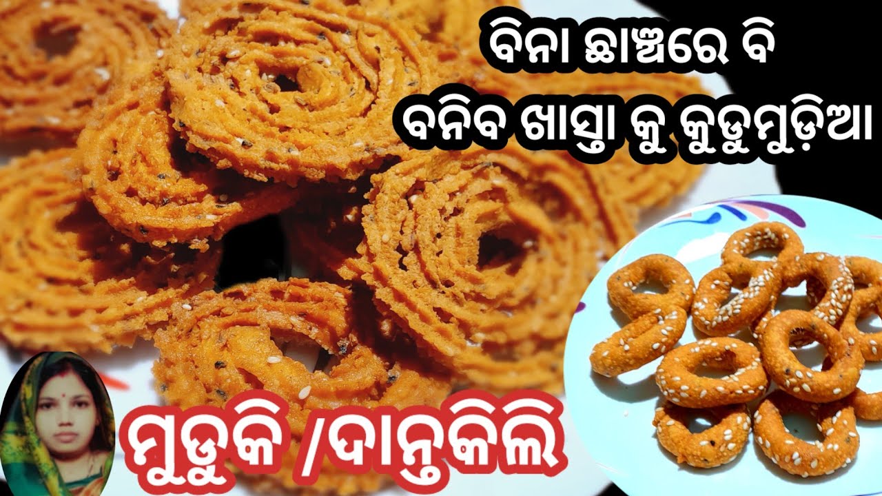 ବିନା ଛାଞ୍ଚରେ ବି ବନିବ ମୁଡୁକି‼️ମାର୍କେଟ ଠୁ ବି ଖାସ୍ତା କୁଡୁମୁଡ଼ିଆ ଦାନ୍ତକିଲି ...