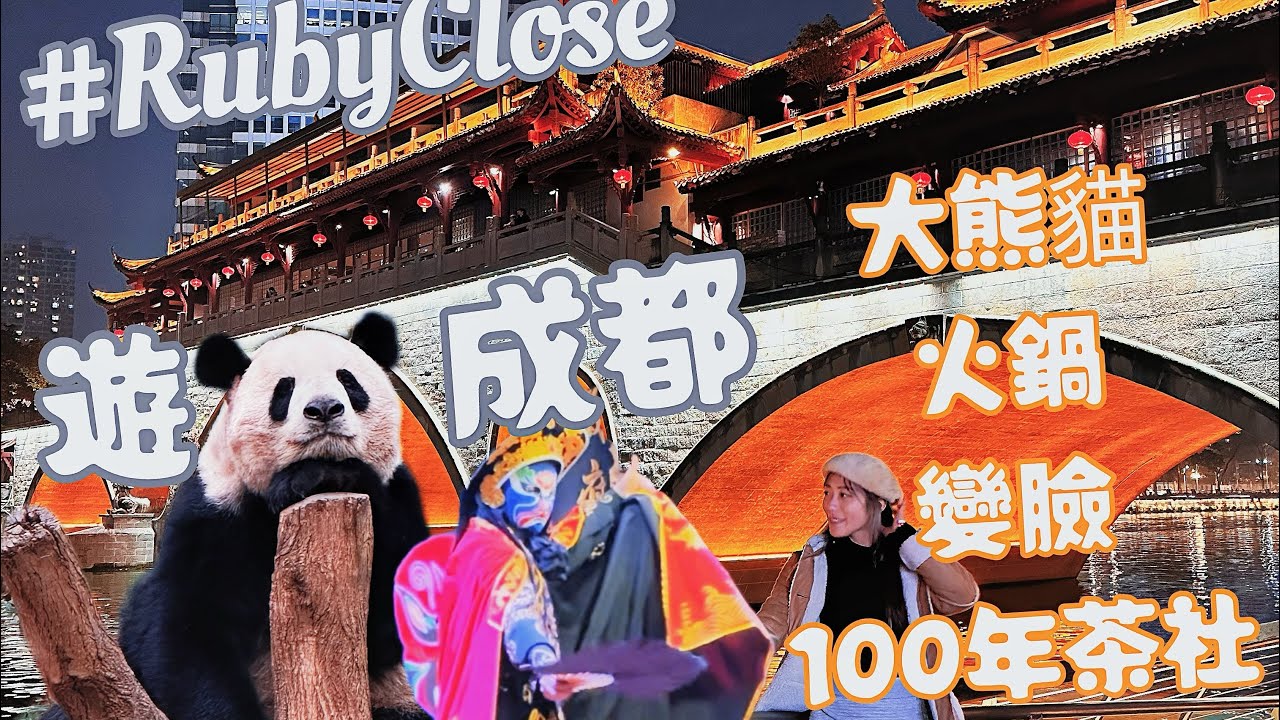 RubyClose ♡ 成都有咩玩？ - YouTube