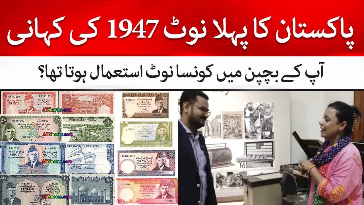 Pakistan’s First Currency Note | Hidden Facts from 1947 | پاکستان کا ...