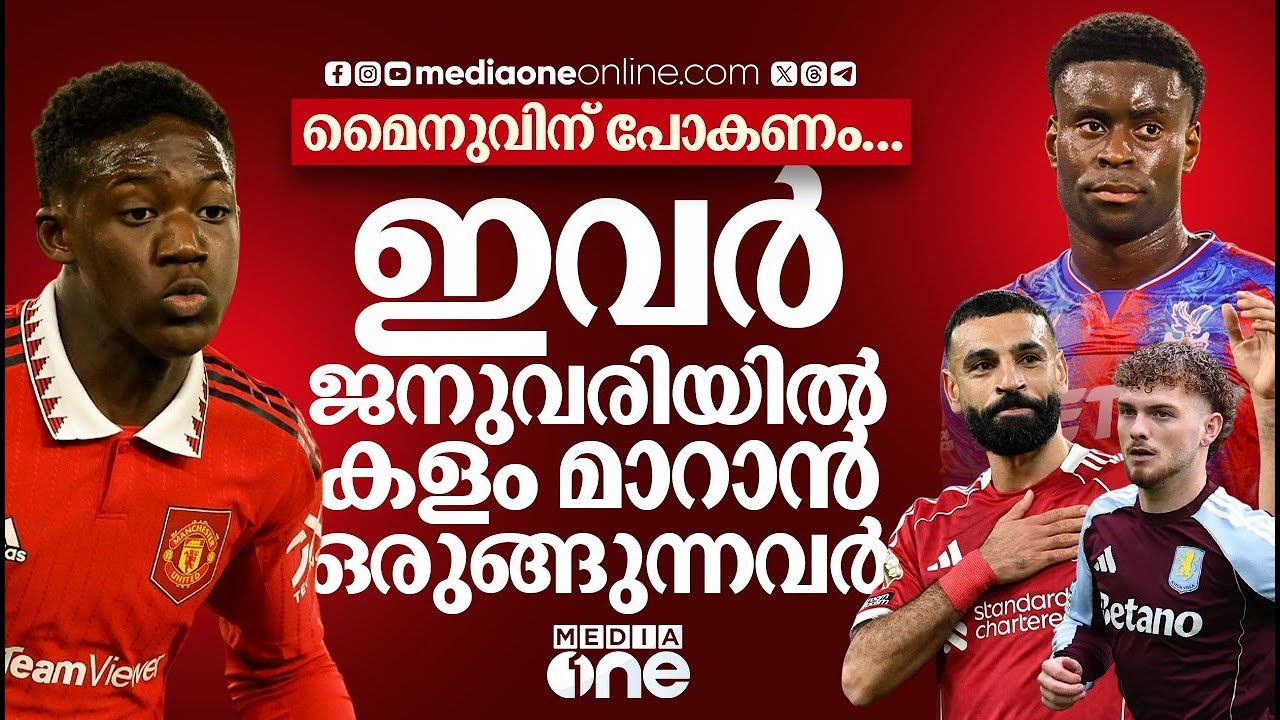 മൈനുവിനിനി ബെഞ്ചിലിരിക്കാൻ വയ്യ ; സലാഹിനായി രംഗത്തിറങ്ങാൻ മയാമിയും ...