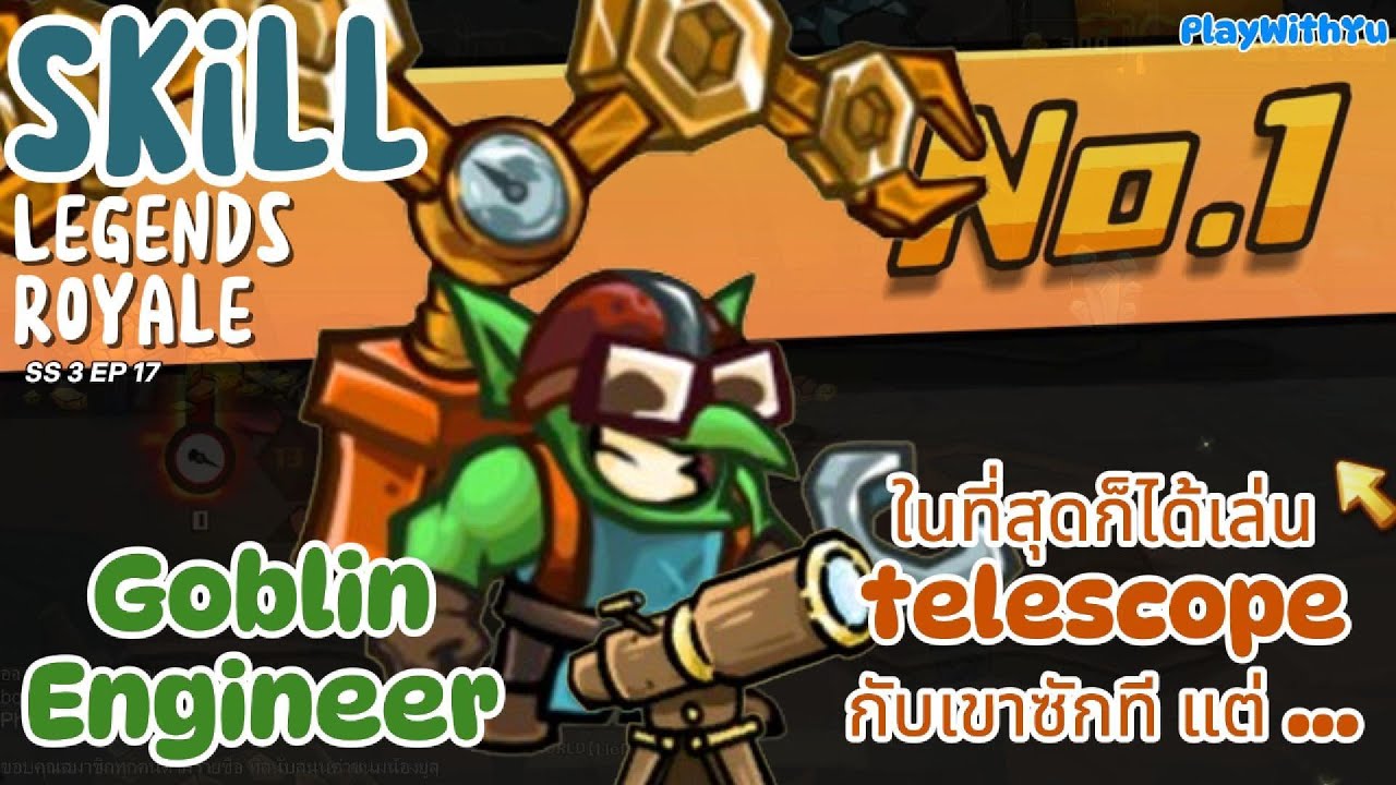 👹 Goblin Engineer 👹 ในที่สุดก็ได้เล่นกล้องที่มาใหม่ แต่...【Skill ...