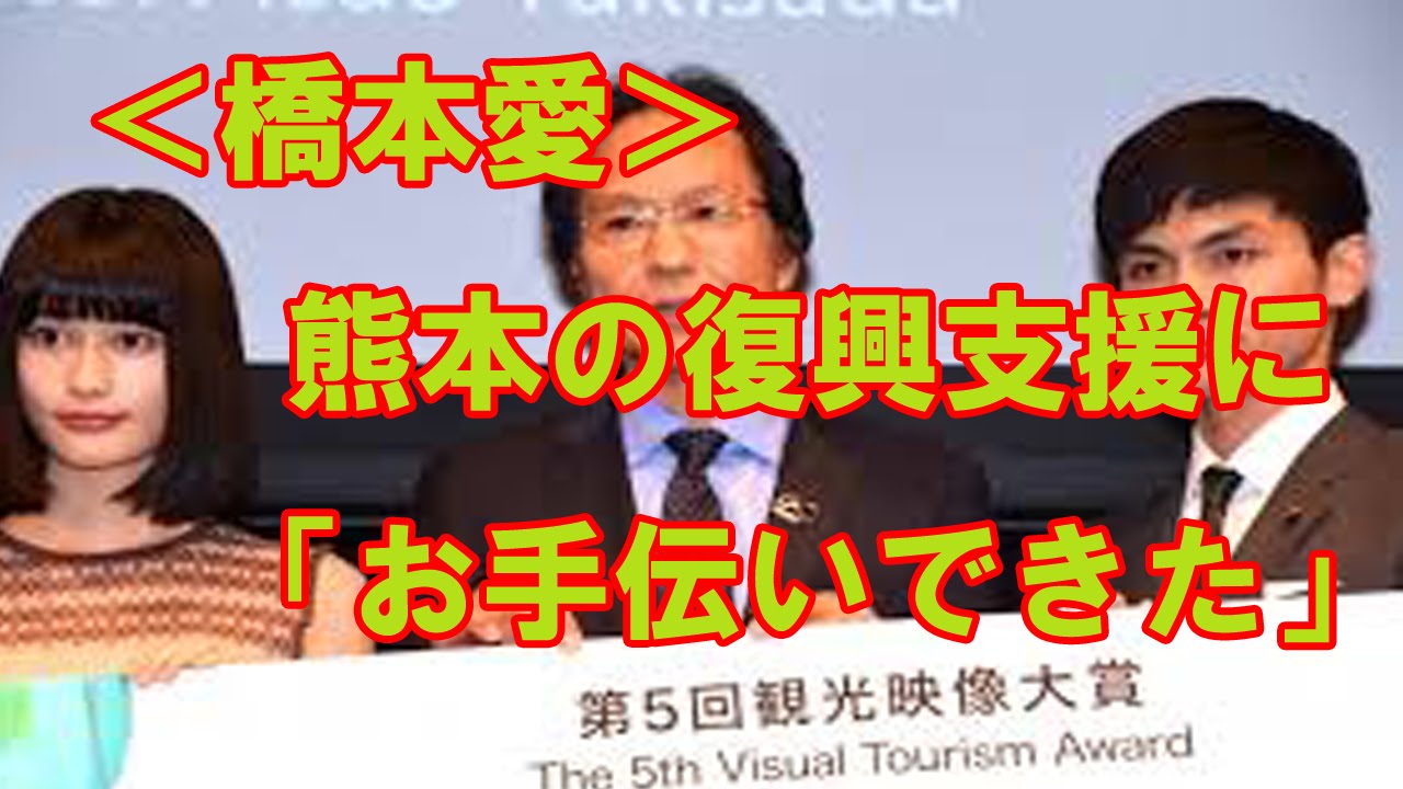 <橋本愛>熊本の復興支援に「お手伝いできた」 「うつくしいひと」チャリティー上映で Youtube