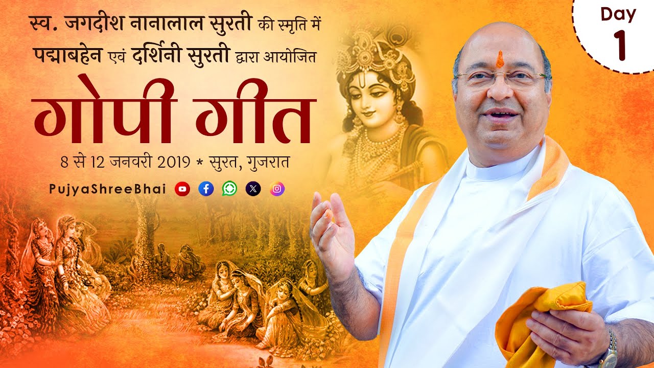Day1 Gopi Geet @ Surat Gujarat गोपी गीत ગોપીગીત Pujyashree ...