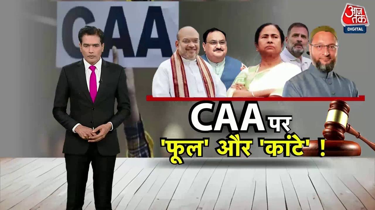 CAA Notification News: CAA पर सरकार और विपक्ष में आर-पार! | PM Modi | Mamata Banerjee on CAA ...