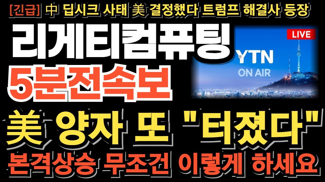 리게티 컴퓨팅 주가전망 긴급 美 양자 또 터졌다 빌게이츠 양자기술 상용화 3~5년내 가능 발언 트럼프가 나섰다 중국 딥