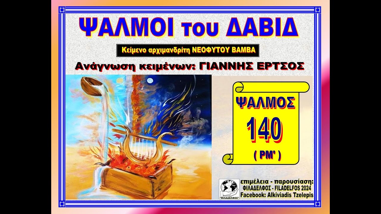 ΨΑΛΜΟΣ του ΔΑΒΙΔ_140 (ΡΜ') - Filadelfos BIBLE - YouTube