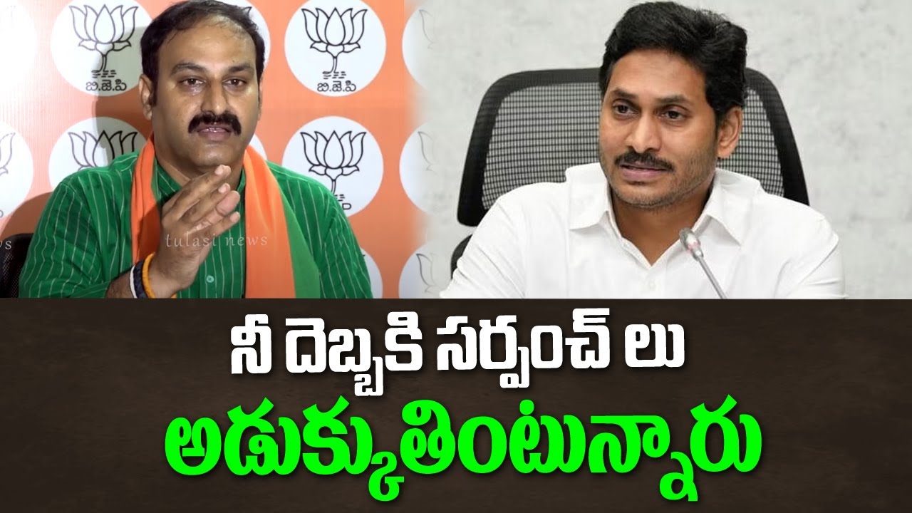 నీ దెబ్బకి సర్పంచ్ లు అడుక్కుతింటున్నారు| BJP Patibandla Ramakrishna ...