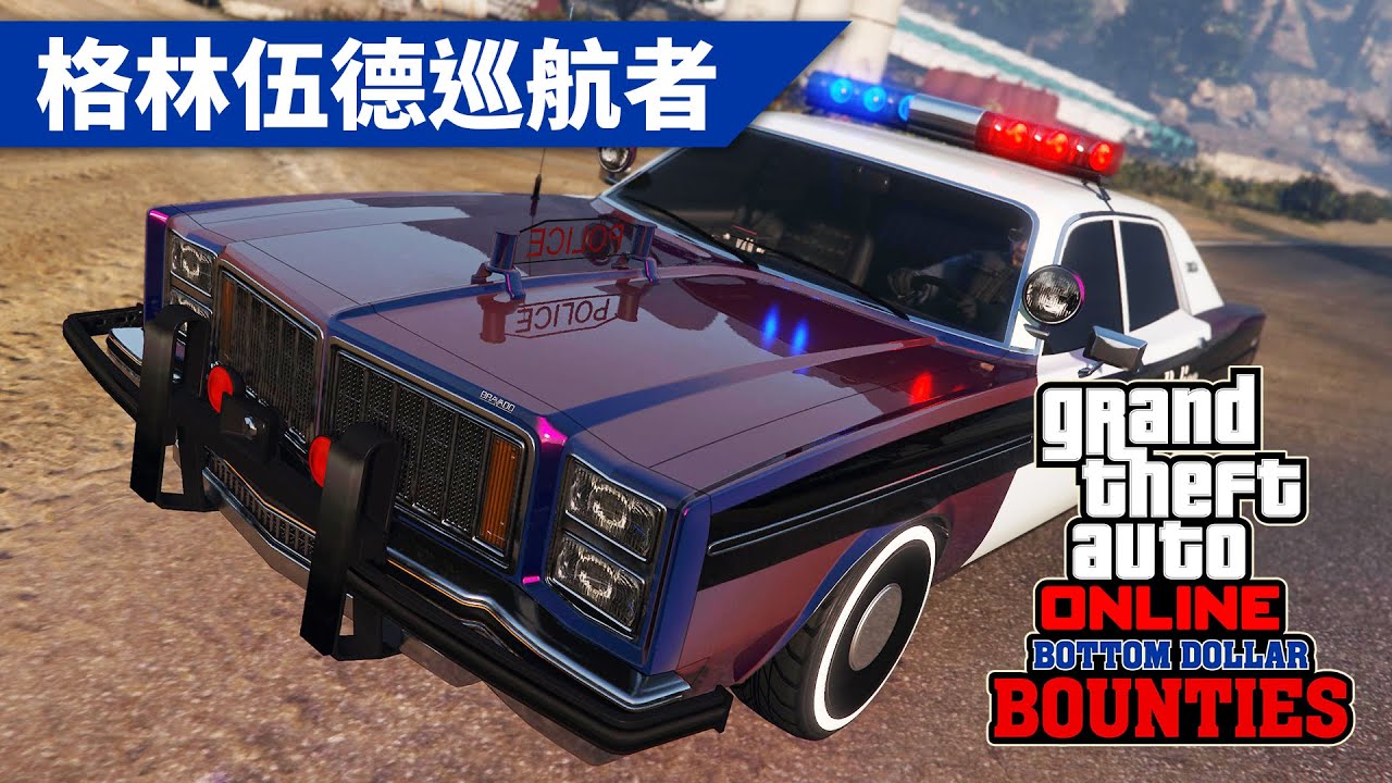 【格林伍德巡航者】GTA Online DLC 「捕得樂懸賞」新載具 - YouTube