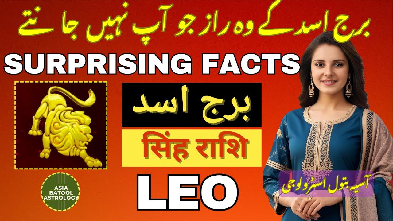 Leo Personality || Burj Asad ki malomaat || برج اسد والے لوگ کیسے ہوتے ...