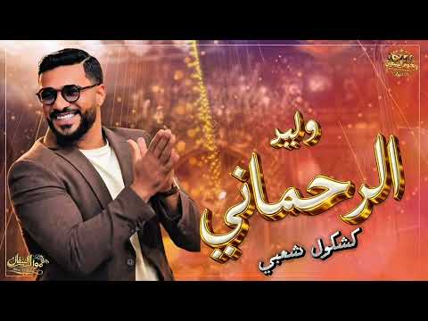 وليد الرحماني 🎻💃 براول شعبية 🔥💃 خيلاس شعبي نايض 💃🧨