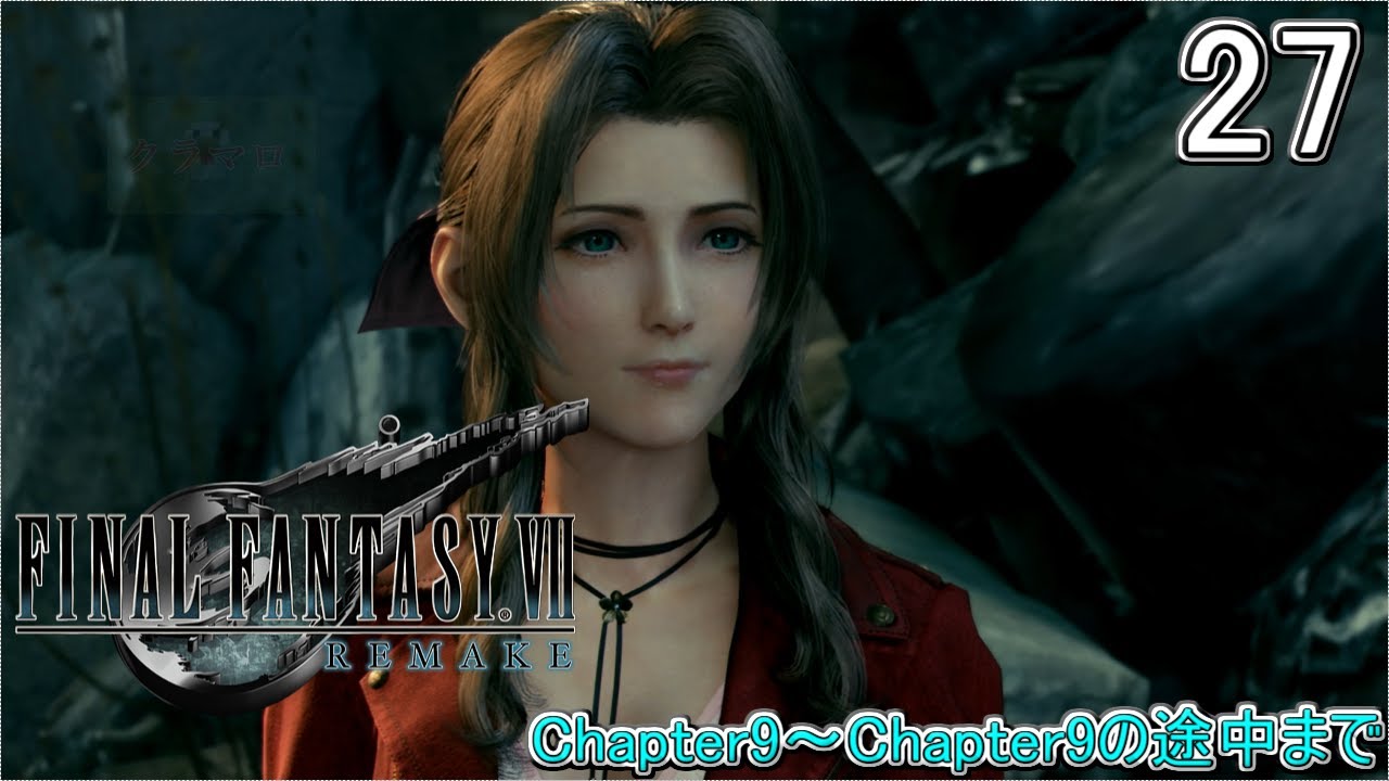 #27【FF7R】Chapter9～Chapter9の途中まで【クラマロ】 - YouTube