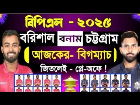 বিপিএলের-আজকের বিগম্যাচ। বরিশাল বানাম চট্টগ্রাম। Today BPL 25 Match ...