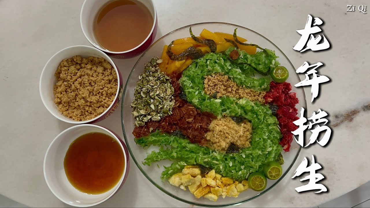 龙年捞生🐉｜捞生2024｜Dragon Yee Sang｜LaoSheng Year of the Dragon｜Zi Qi姿琪 - YouTube