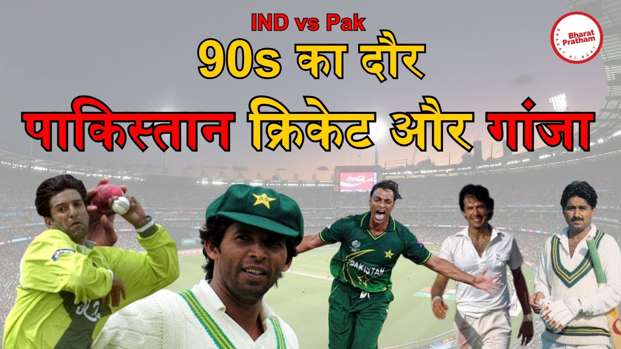 Cricket in 90s | INDIA vs PAKISTAN | Charas Ganja In Pakistan Cricket ...