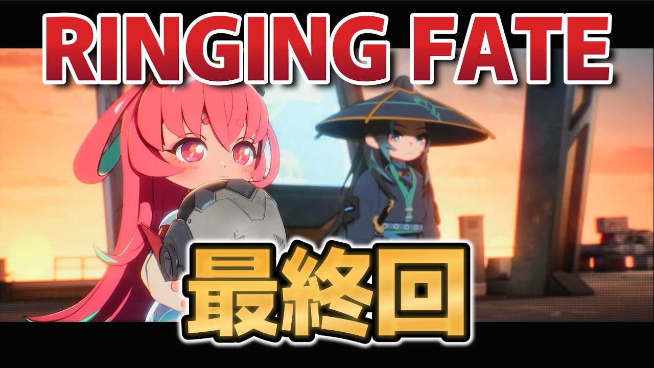 【RINGING FATE】最終回！12話！嘘だろ……これで、最終回！？！？！？！【リンギングフェイト】【2025年冬アニメ】 - YouTube
