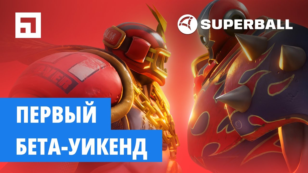 Superball — первый бета-уикенд (12+) - YouTube
