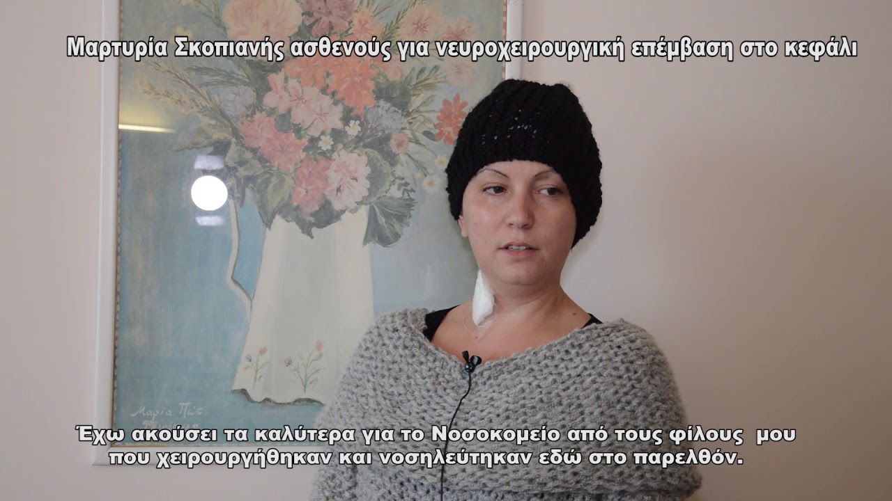 Μαρτυρία ασθενούς για επέμβαση αφαίρεσης αστροκυττώματος εγκεφάλου ...