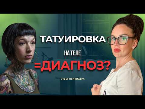 ТАТУИРОВКИ. Тату на теле человека - это диагноз? О чем говорят татуировки психиатру?  РАЗБОР врача