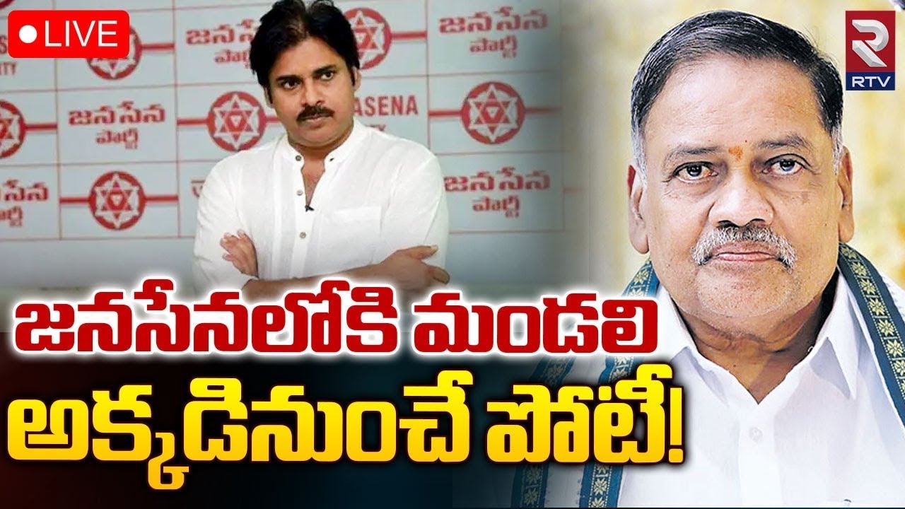 జనసేనలోకి మండలి... అక్కడినుంచే పోటీ!🔴LIVE : Mandali Buddaprasad Joins To Janasena | RTV - YouTube
