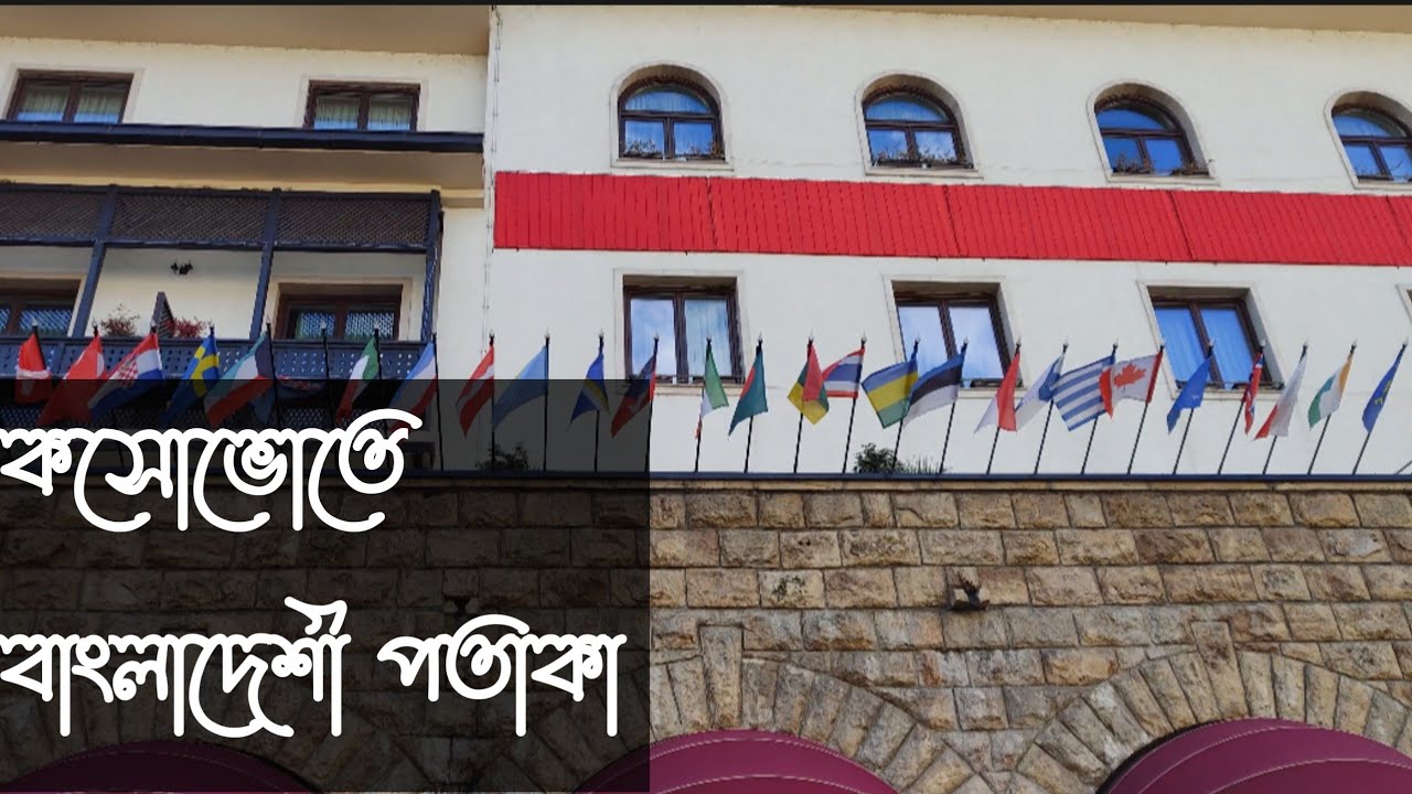কসোভোতে এক টুকরো বাংলাদেশ। kosovo te Bangladeshi potaka - YouTube